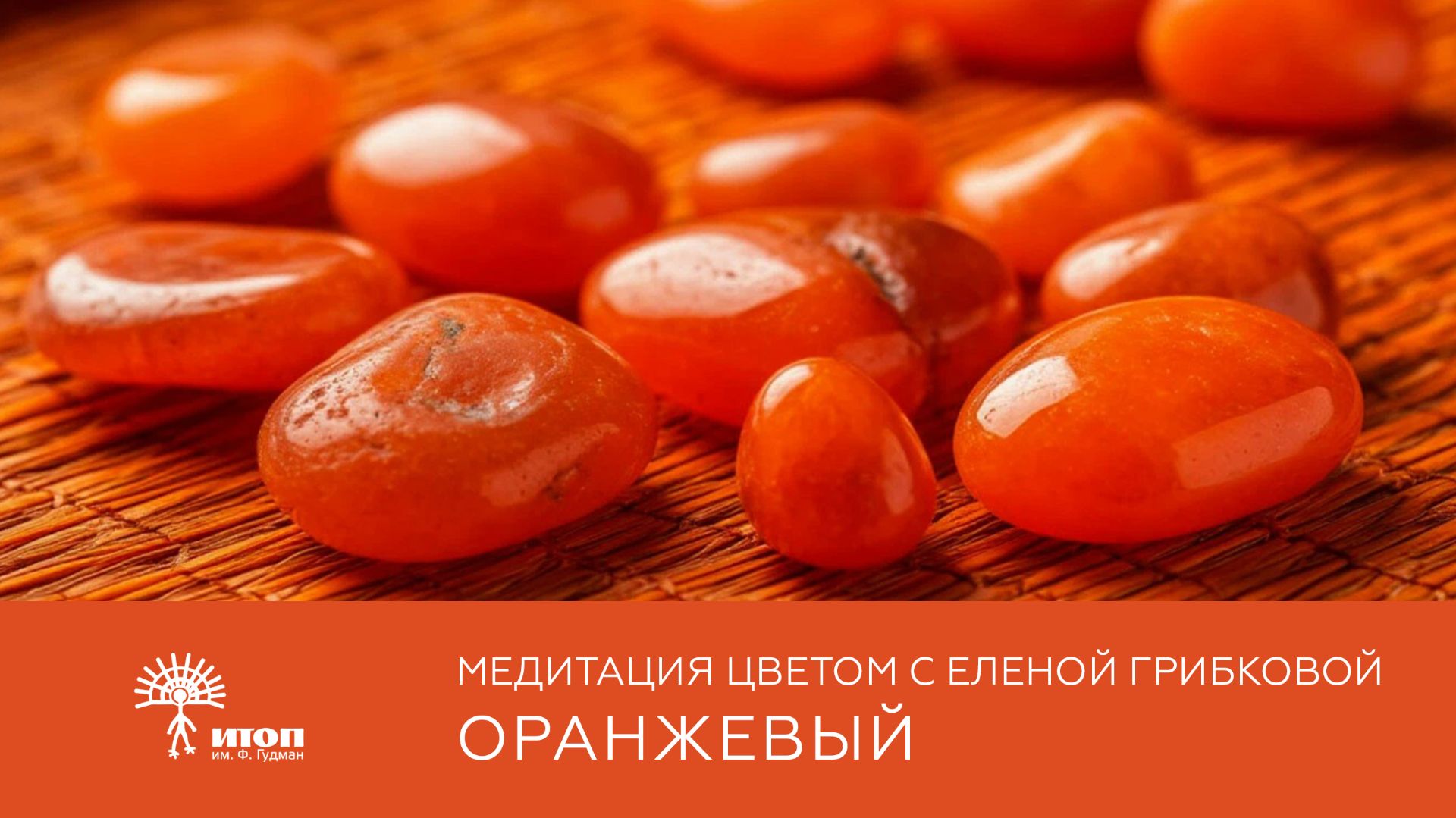 Медитация цветом Оранжевый от Елены Грибковой