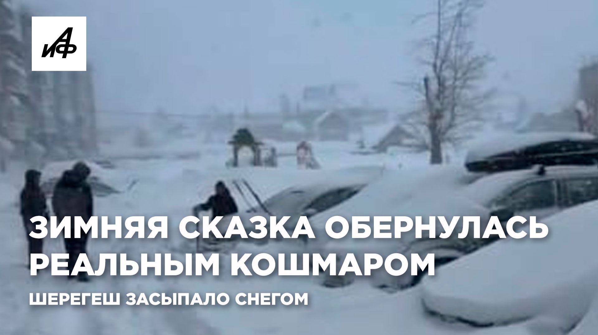 Зимняя сказка обернулась реальным кошмаром. Шерегеш засыпало снегом
