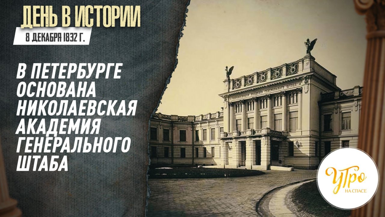 В 1832 в Петербурге основана Николаевская академия Генерального штаба / День в истории