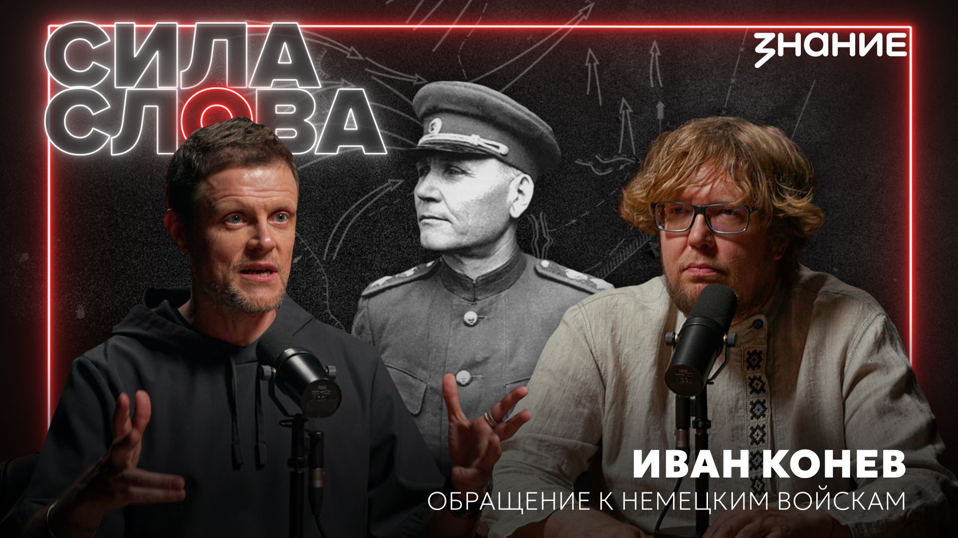 Иван Конев – Обращение к немецким войскам об их безоговорочной капитуляции