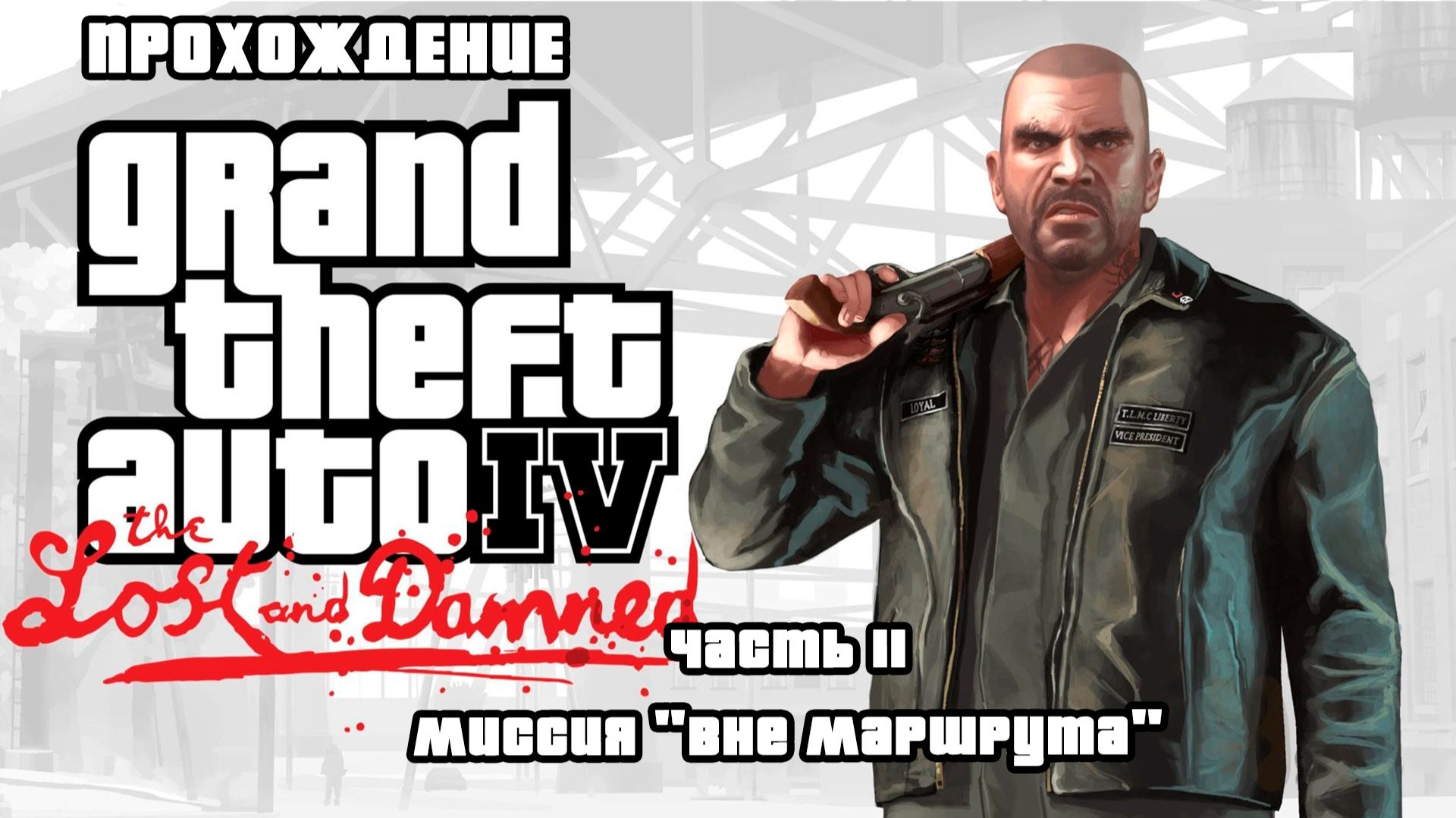 ПРОХОЖДЕНИЕ GTA 4 THE LOST AND DAMNED ЧАСТЬ 11