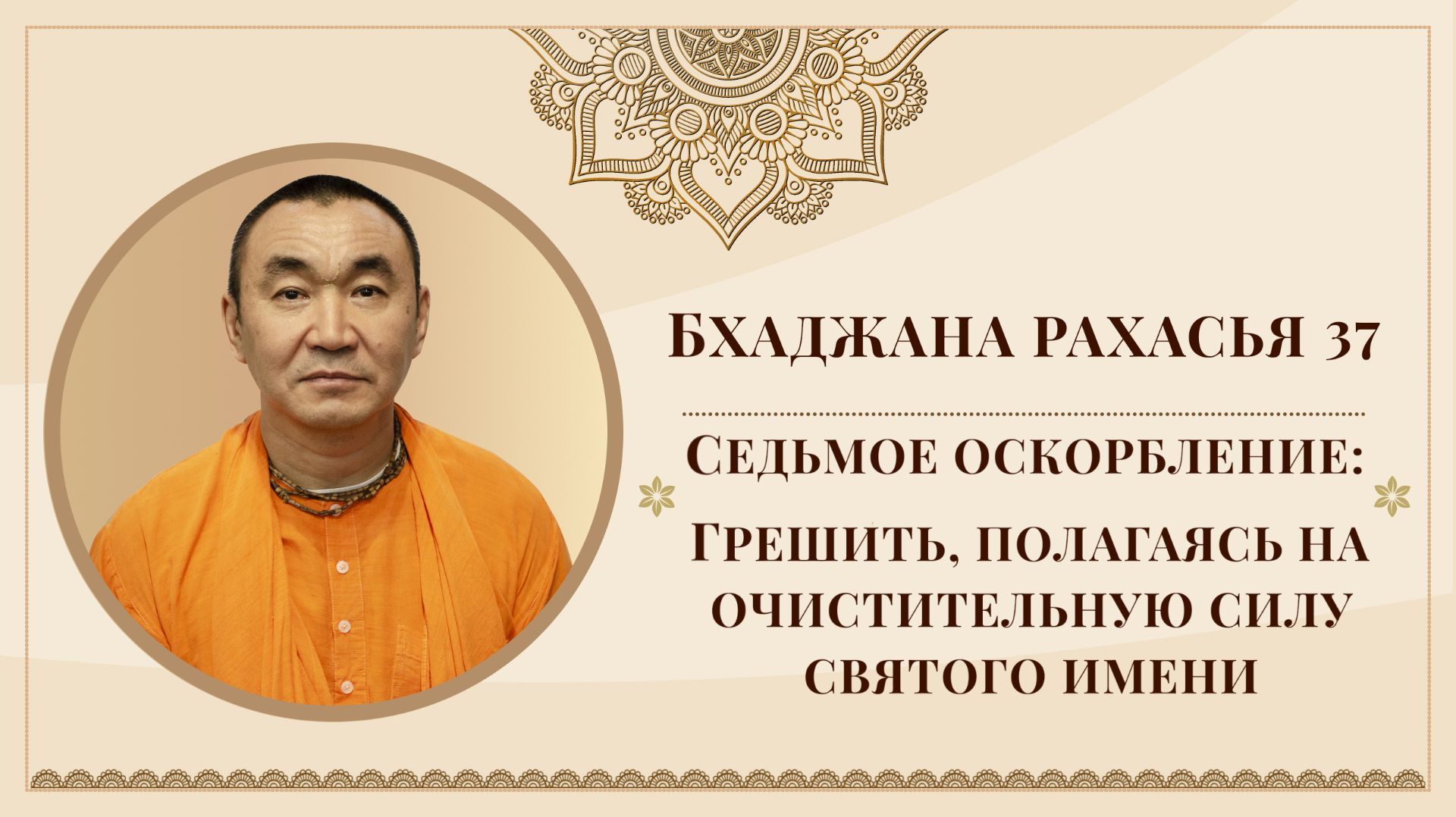 2025.12.05 - Бхаджана Рахасья 37. Седьмое оскорбление - Е. С. Даяван Свами