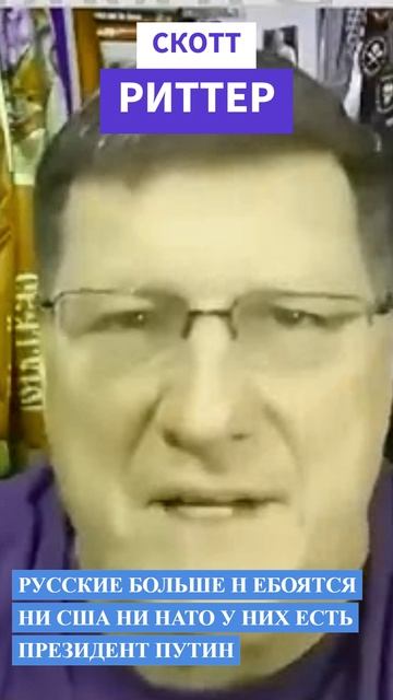 Скотт Риттер-РУССКИЕ БОЛЬШЕ НЕ БОЯТСЯ НИ США НИ НАТО У НИХ ЕСТЬ ПРЕЗИДЕНТ ПУТИН