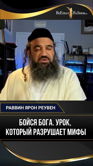 Бойся Бога. Урок, который разрушает мифы