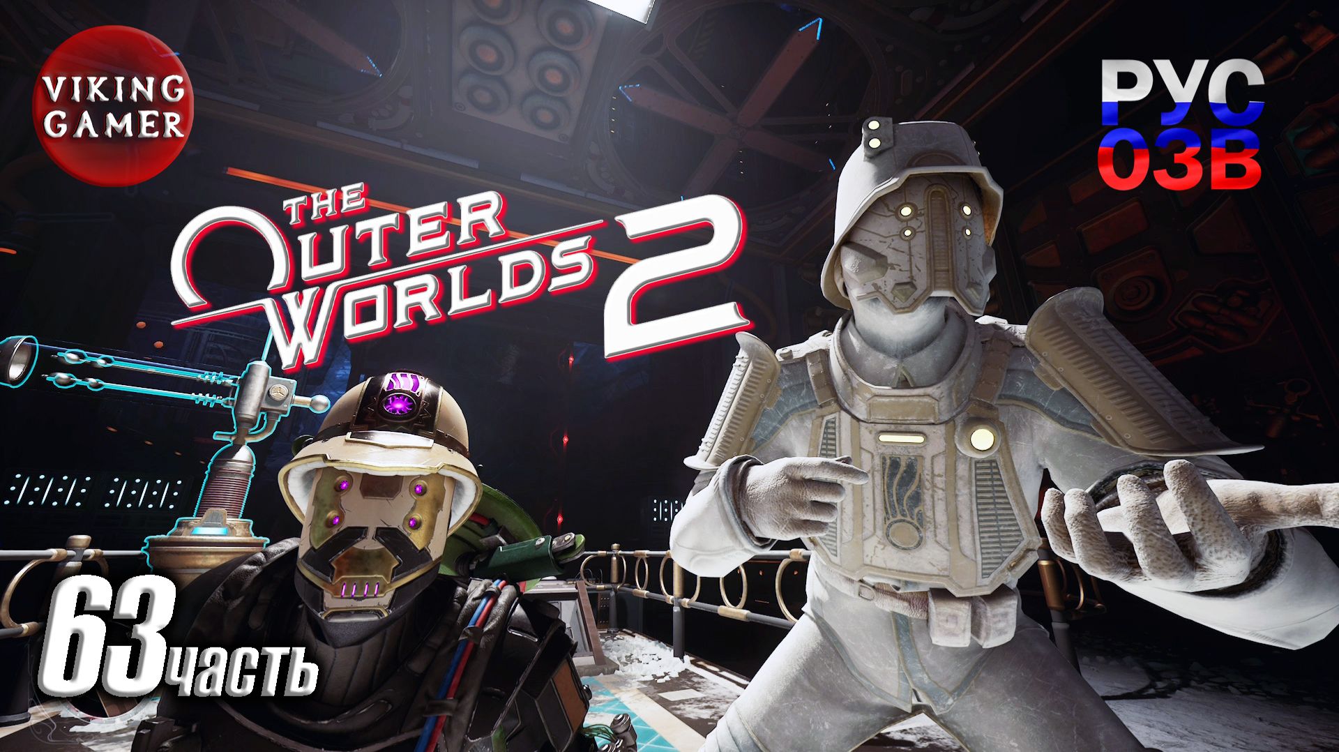 Компьютронный мозг — The Outer Worlds 2 — Полное прохождение, часть 63.