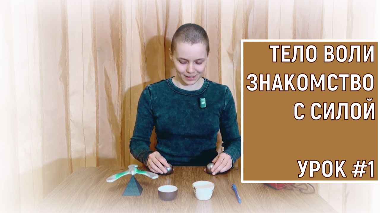 ТЕЛО ВОЛИ: Первое знакомство с Силой | Вводное занятие.