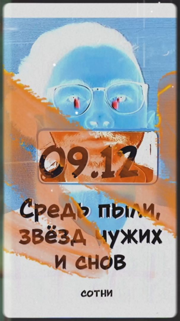 Накосячили с датой, поэтому выпустим клип на годовщину на 2 дня раньше #даймост #средьпыли #музыка