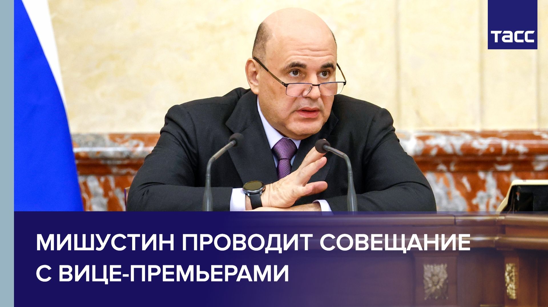 Мишустин проводит встречу с вице-премьерами