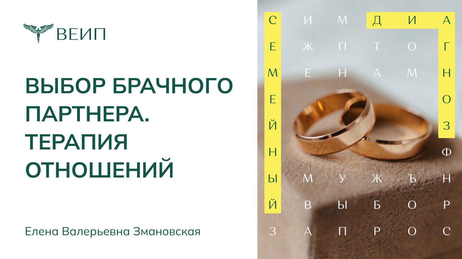 Лекция 3. Выбор брачного партнера | ТЕРАПИЯ ОТНОШЕНИЙ | Елена Валерьевна Змановска