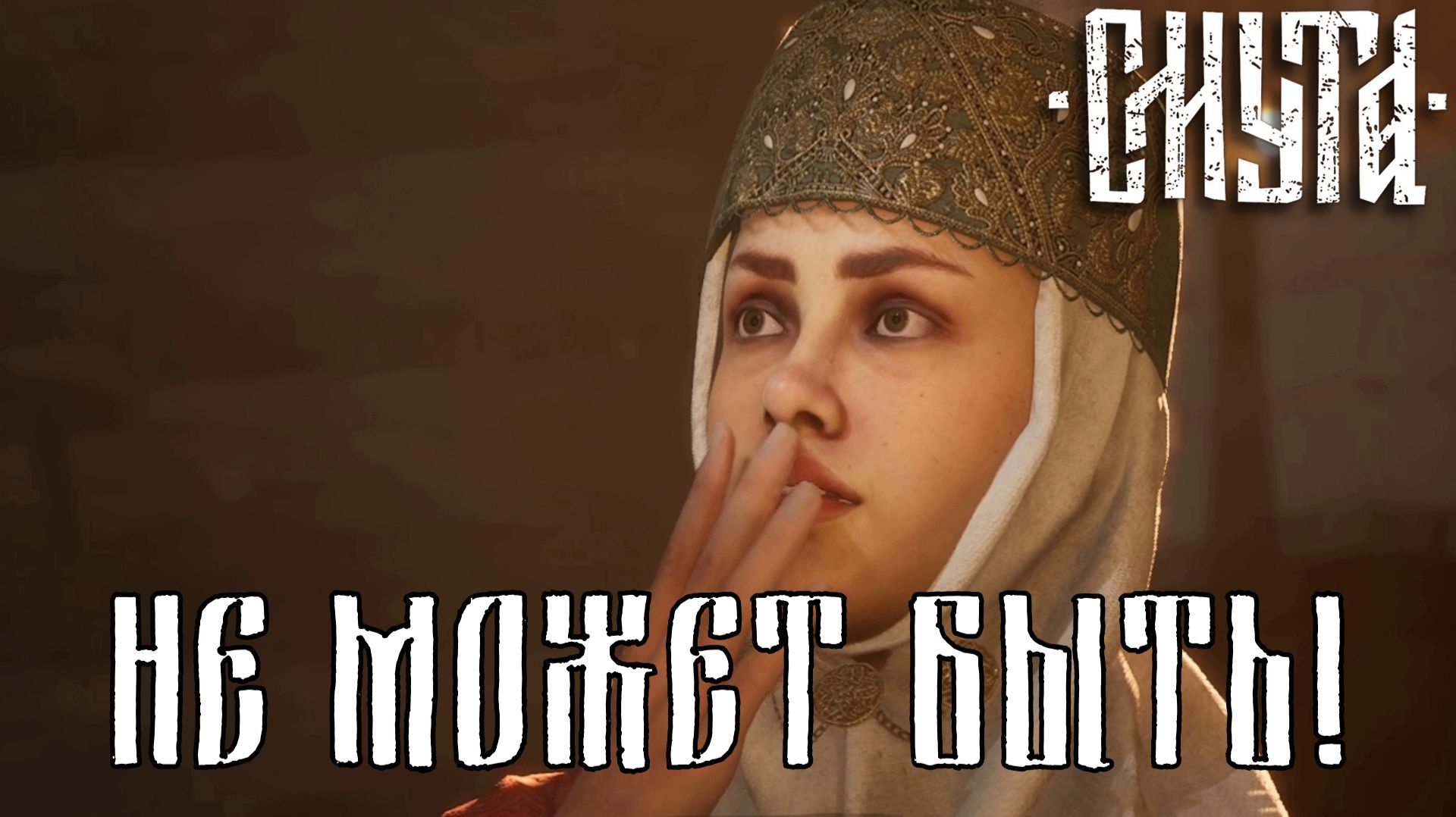 МЕДВЕЖИЙ УГОЛ. Смута | Космонавт Play