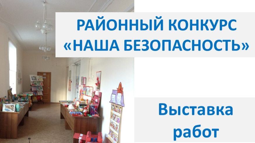 Выставка районного конкурса "Наша безопасность" 2016