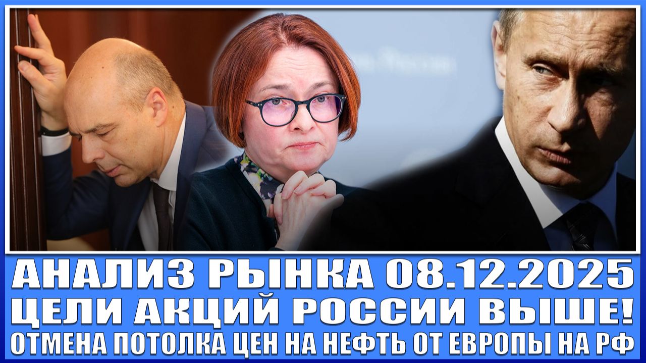 Анализ рынка 08.12 / Цели акций России выше! Отмена потолка цен на нефть Европы на Рф! Какие идеи?!