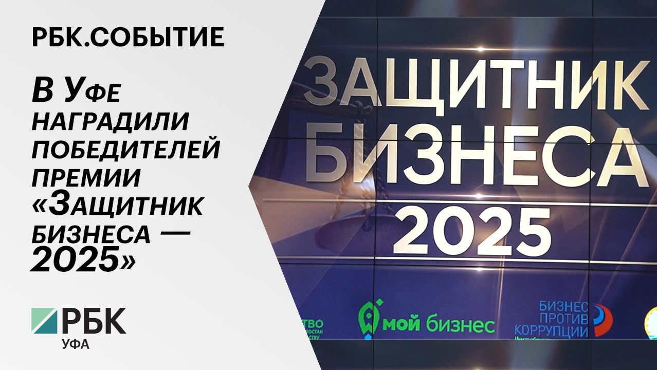 РБК. Событие. В Уфе наградили победителей премии «Защитник бизнеса — 2025»