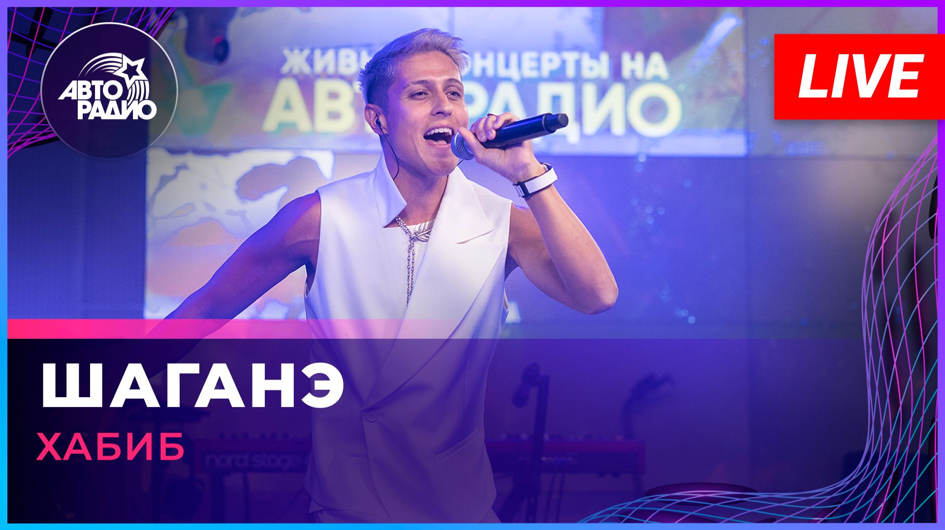 Хабиб - Шаганэ (LIVE @ Авторадио)