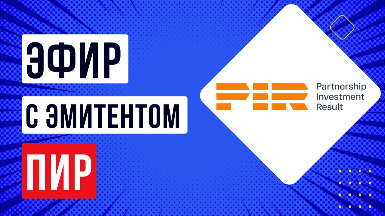 Встреча с эмитентом ПИР