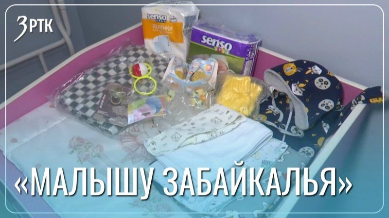 В Забайкалье губернаторские подарки на выписку выдают всем мамам