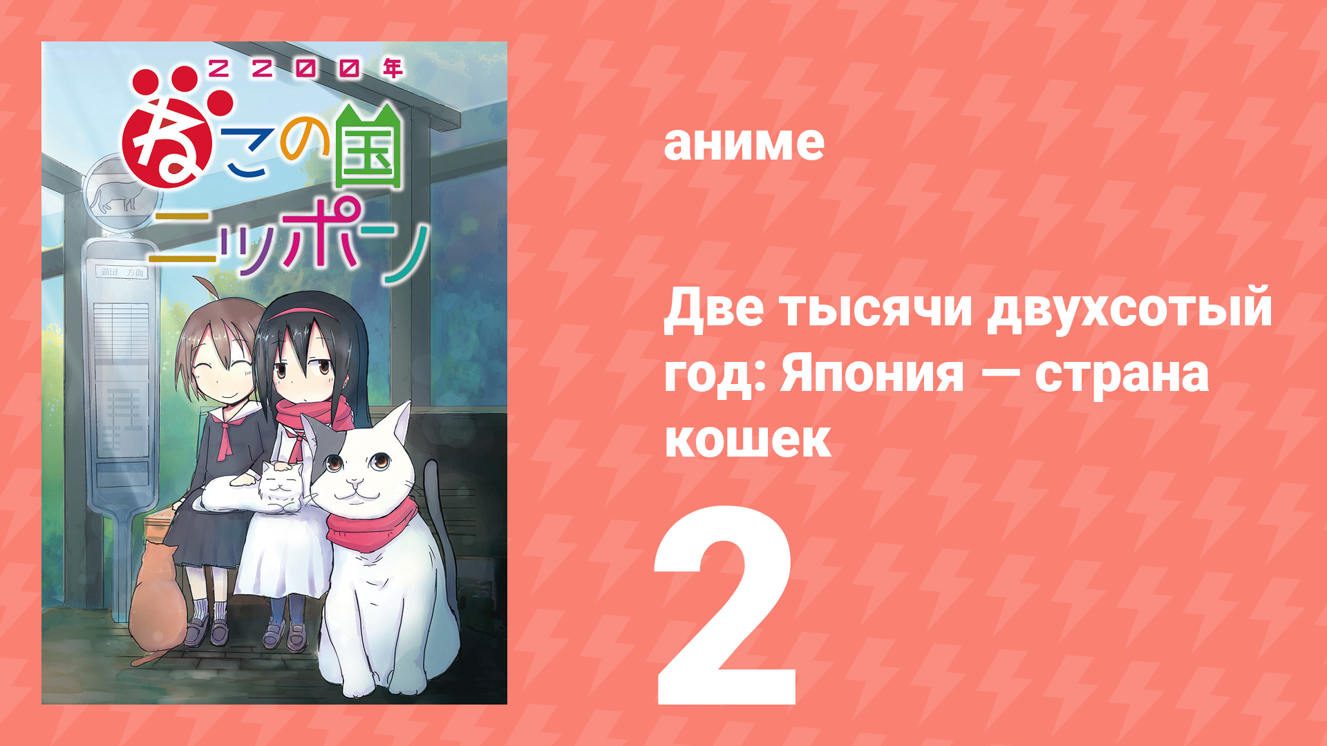 Две тысячи двухсотый год: Япония — страна кошек 2 серия (аниме-сериал, 2025)