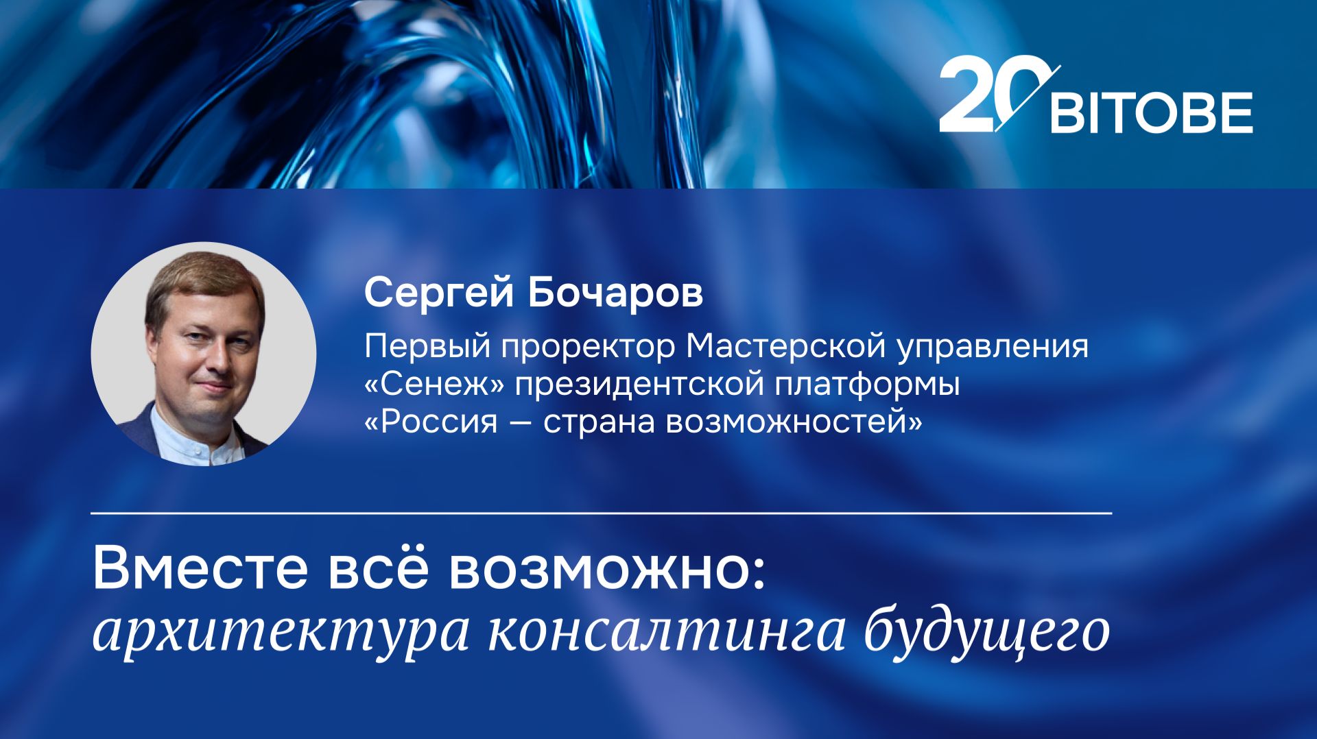 20-летие BITOBE | Будущее | Сергей Бочаров