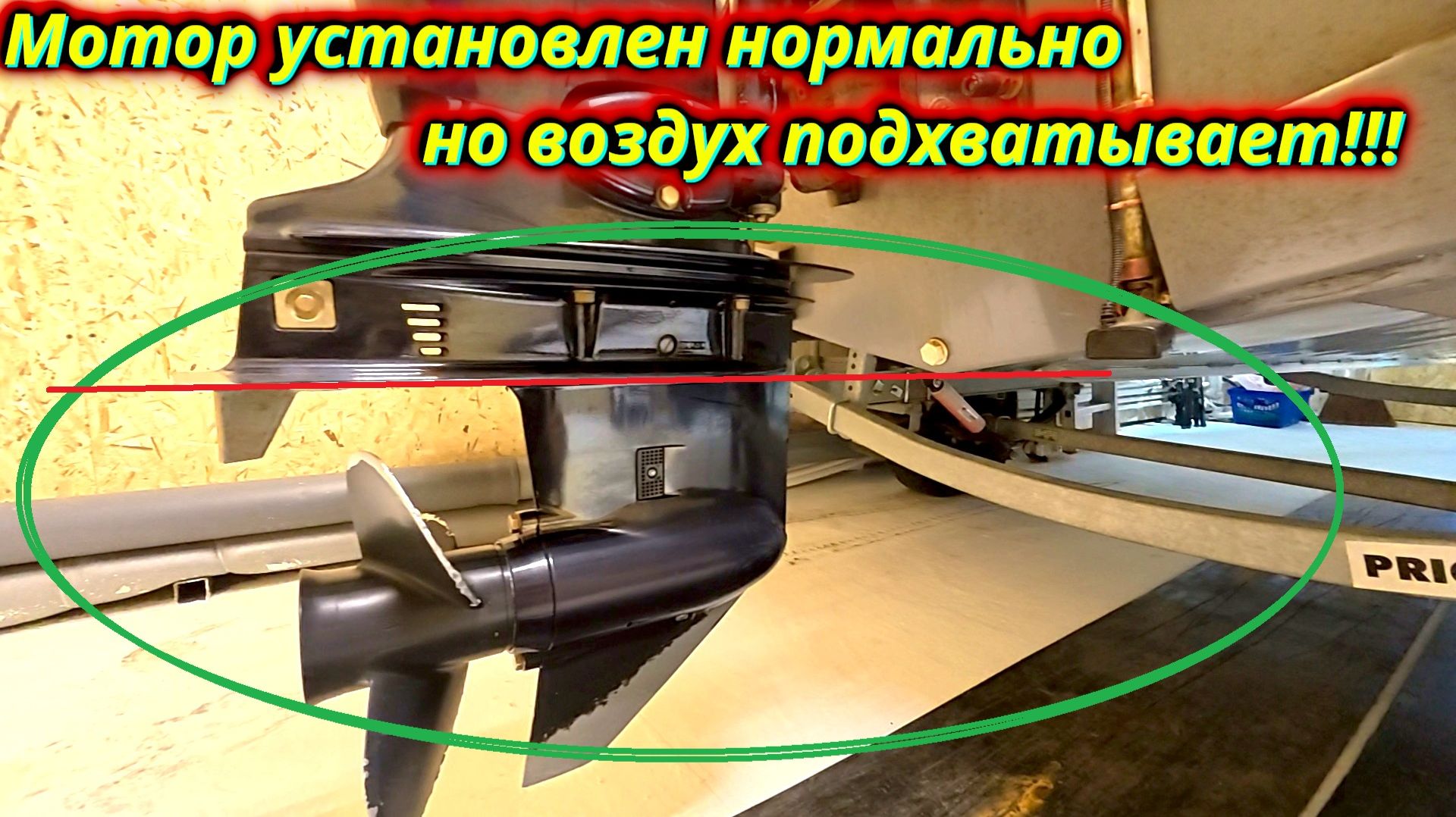 Лодочный мотор подхватывает воздух! Пытаемся найти причину у товарища!