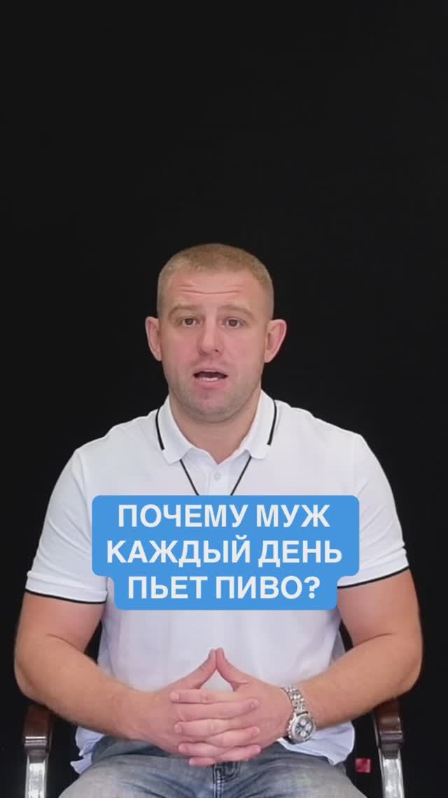 Почему муж каждый день пьёт пиво?