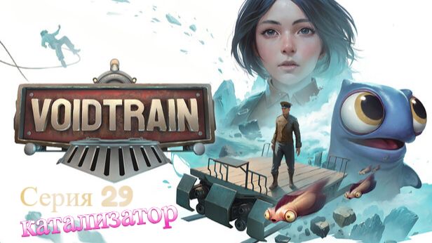 Voidtrain. Серия 29. Катализатор