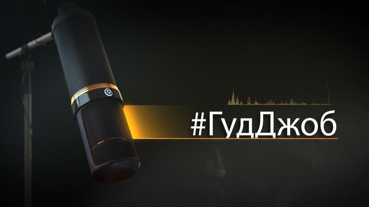 #ГудДжоб. Хоккейный подкаст (08.12.25)