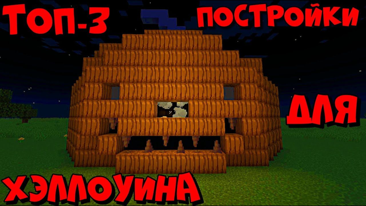 Крутые декорации в майнкрафт для хэллоуина
