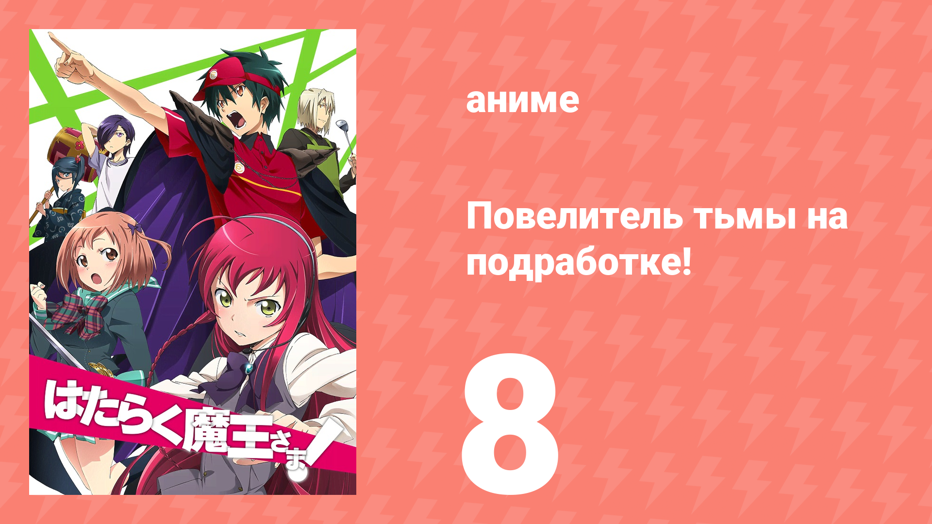 Повелитель тьмы на подработке! 8 серия (аниме-сериал, 2013)