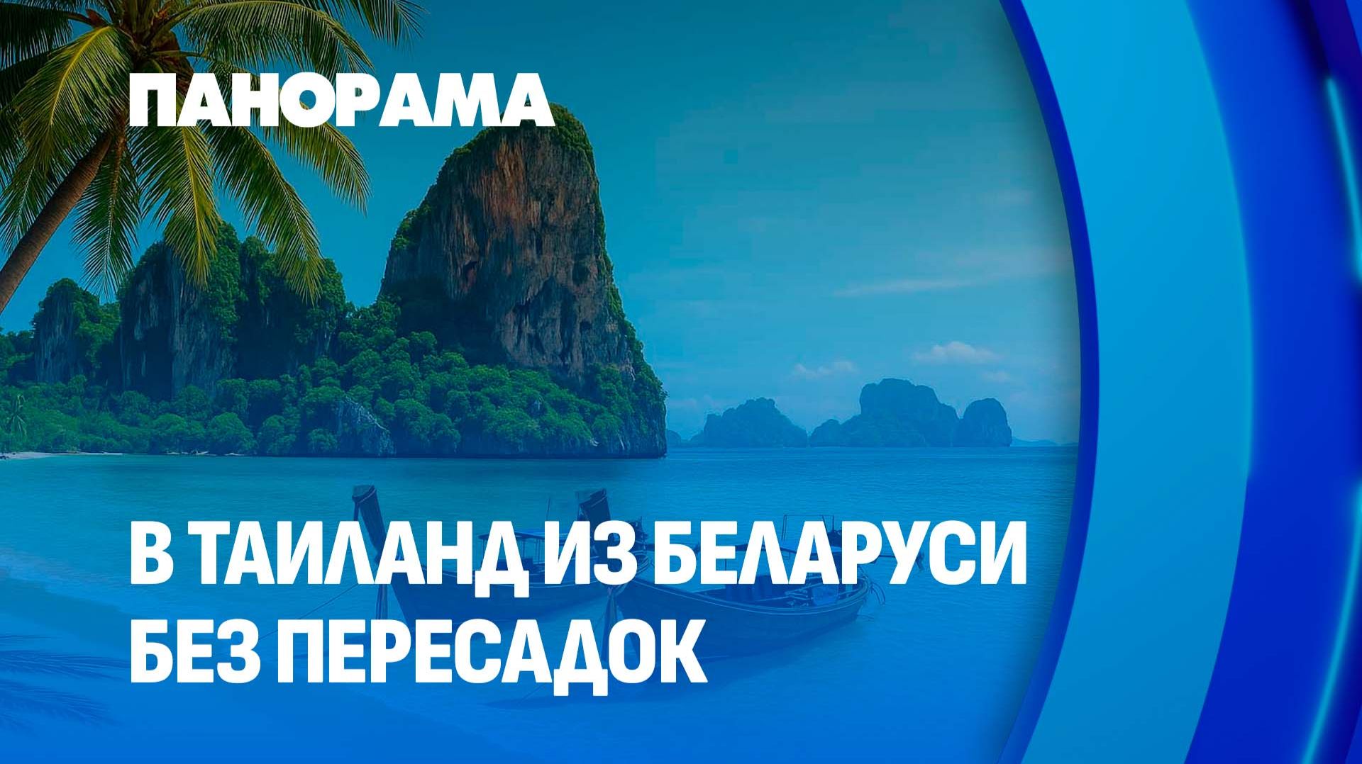 Из Минска в Таиланд без пересадок! Когда первый рейс в Паттайю? Панорама