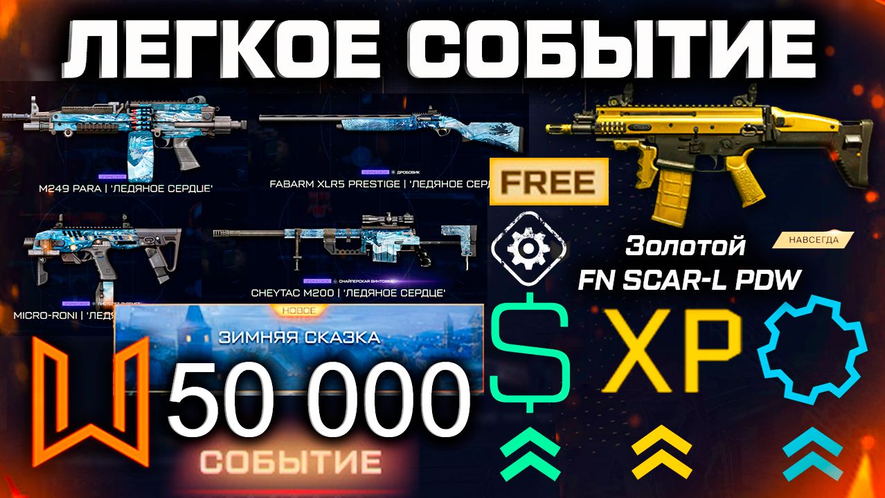 СТАРТ НОВОГОДНЕГО СОБЫТИЯ 2026, ЛУЧШЕЕ ОРУЖИЕ ИНЖЕНЕРА БЕСПЛАТНО WARFACE - Дикий Фарм ВСЕГО
