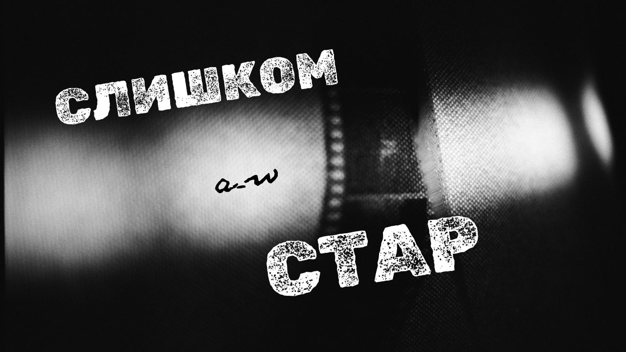 аНДРЕЙ жАБИН - Слишком стар