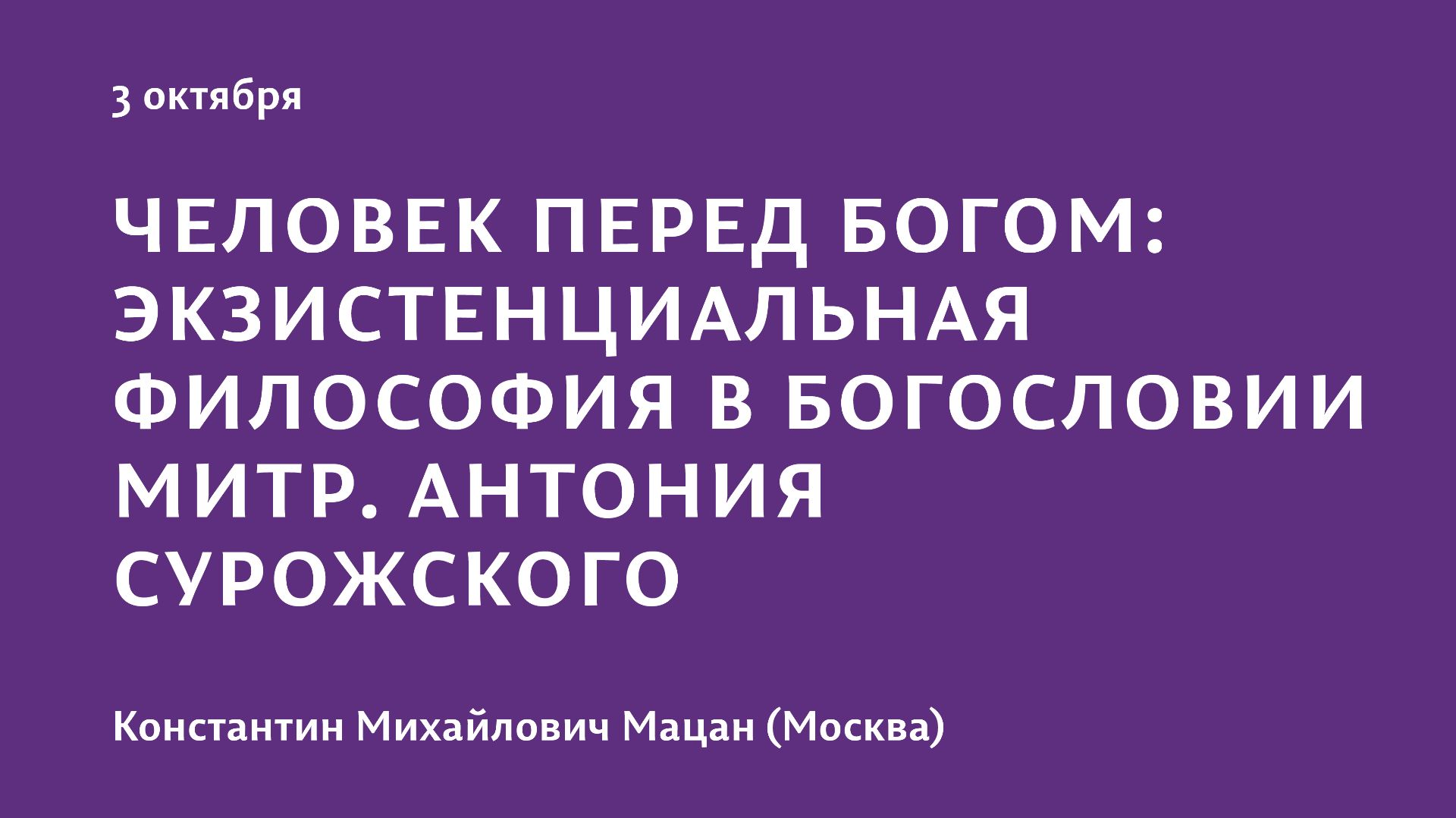 Конференция 2025 "Преемственность, контекст, уникальность". 3 октября. Мацан К.М. (Москва).