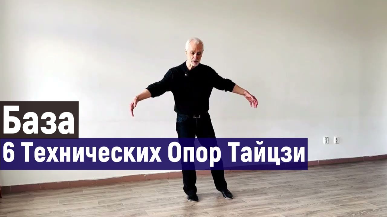 Тайцзи как Боевая База: 6 Технических Опор | Занятие #5