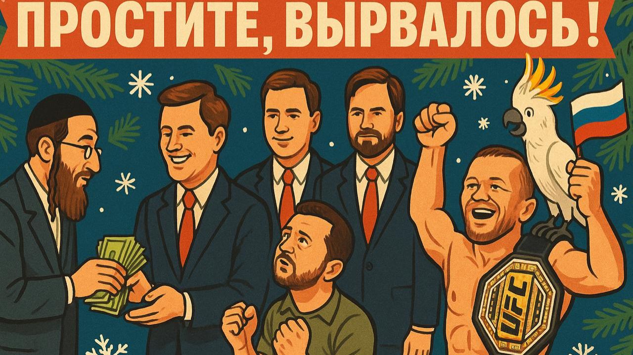 8.12.25 | "Простите, вырвалось!" №305 | Победа Петра Яна, новый Долинг, очередные запреты