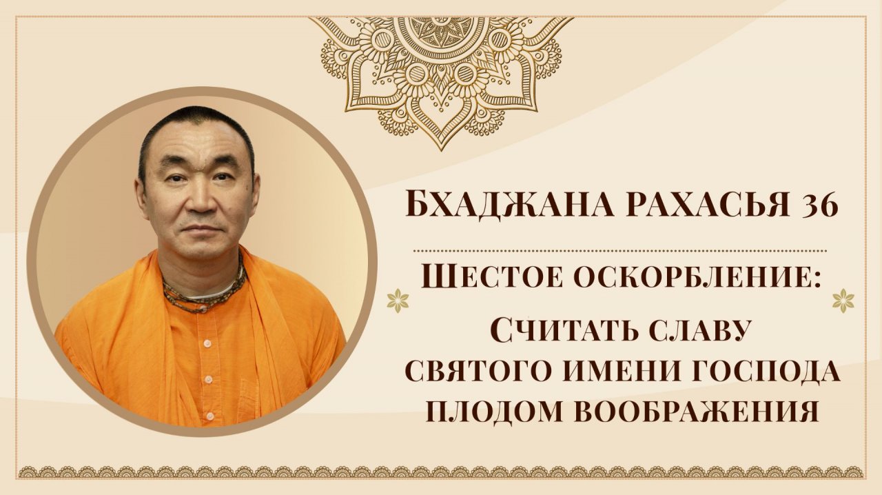 2025.12.04 - Бхаджана-рахасья 36. Шестое оскорбление - Е. С. Даяван Свами