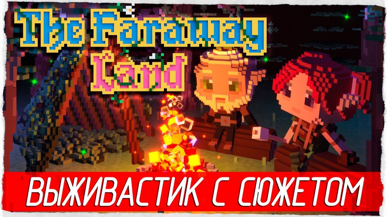 ◉The Faraway Land➤Выживаем➤#2