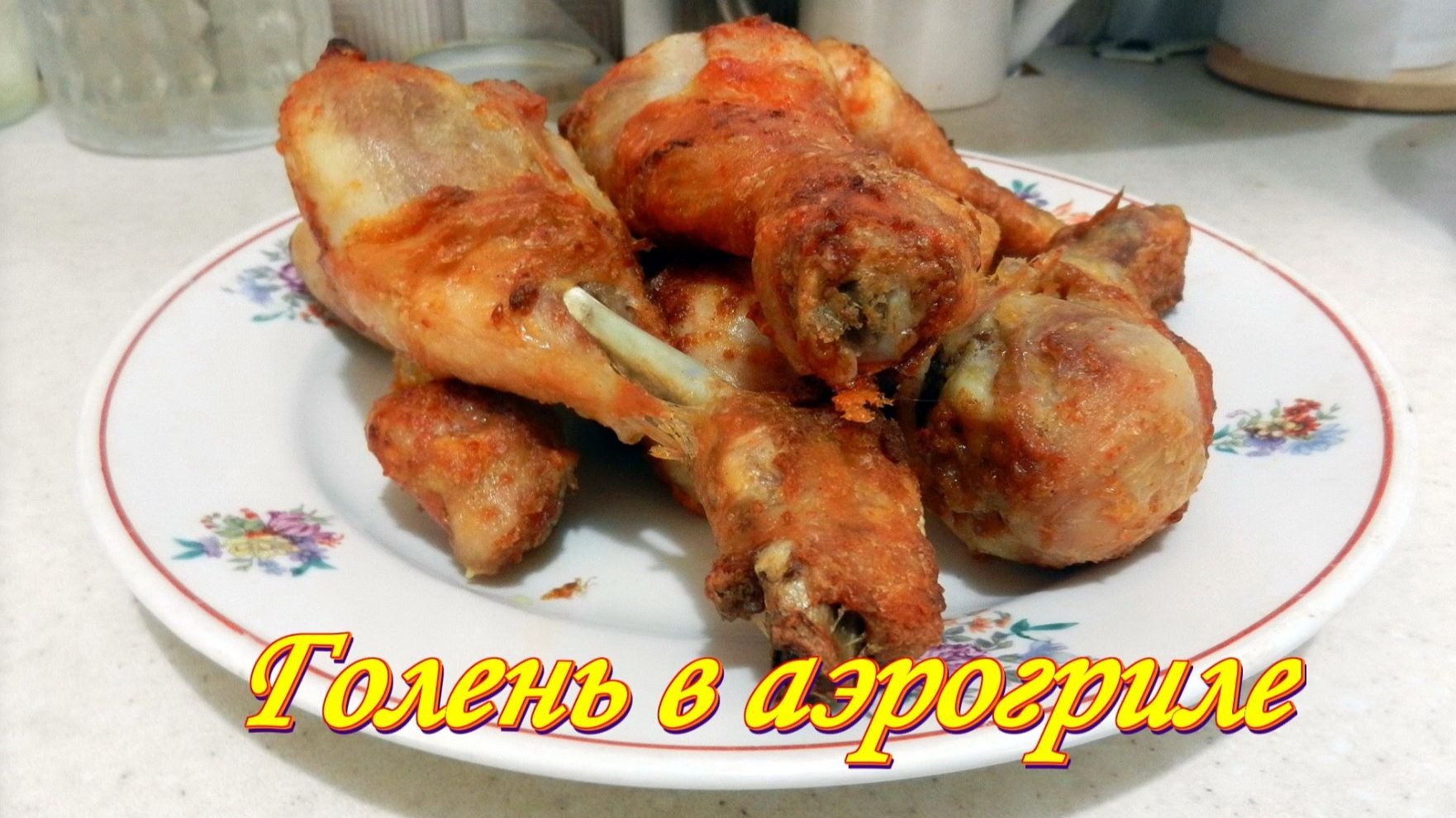 Голень куриная, лучше чем на мангале и баарбекю.