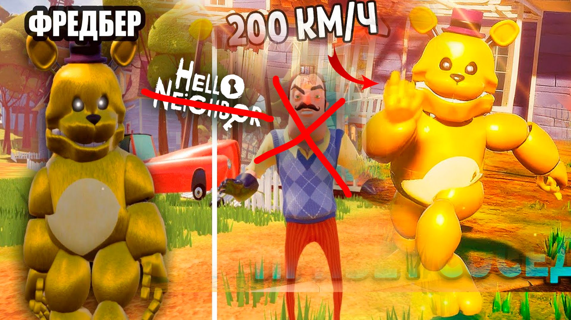 ПРИВЕТ СОСЕД С СУПЕР БЫСТРЫМ Fredbear! ПРОХОЖДЕНИЕ ПРИВЕТ СОСЕД С ФРЕДИБИР - ОН МЕНЯ НЕ ПОЙМАЛ! #1