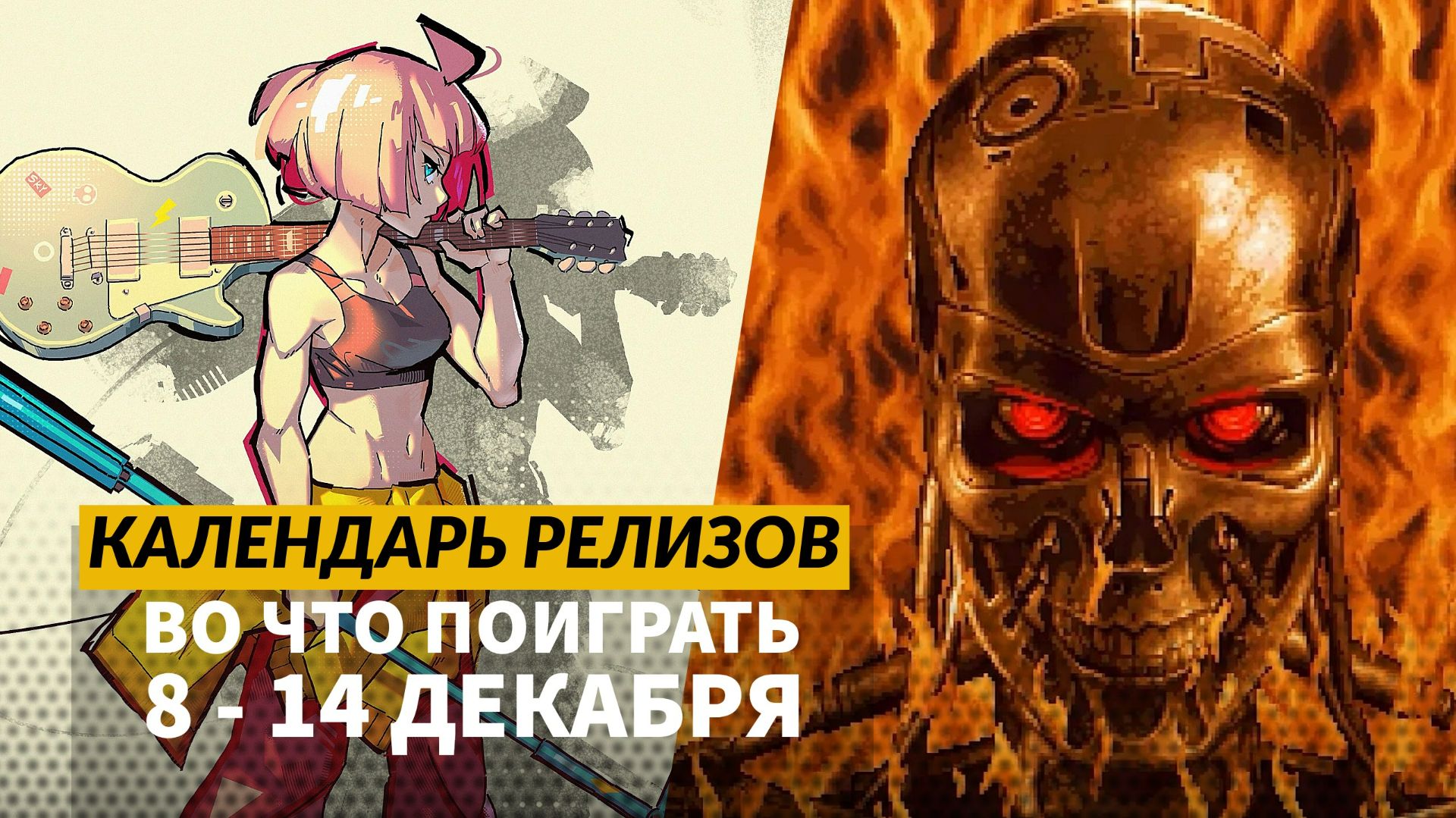 Terminator 2D: No Fate / Unbeatable / Skate Story / Dunjungle / Календарь релизов  8 – 14 декабря