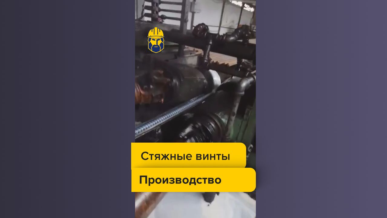 Процесс производства винтов стяжных для опалубки