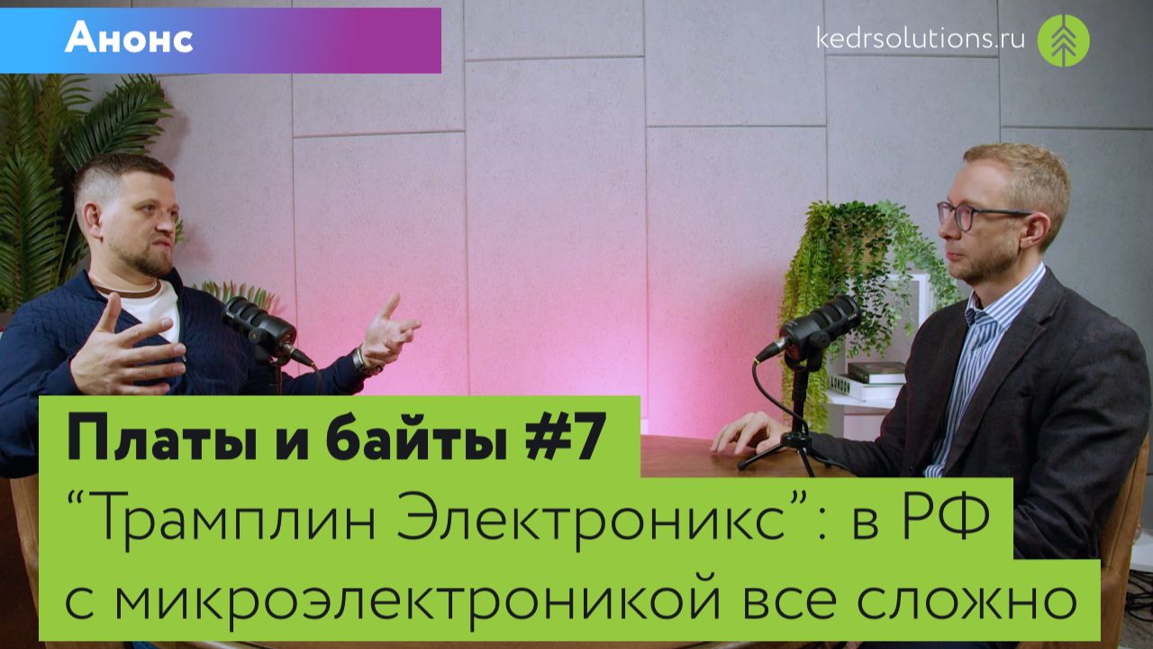 Платы и байты #7: “Трамплин Электроникс” - Анонс