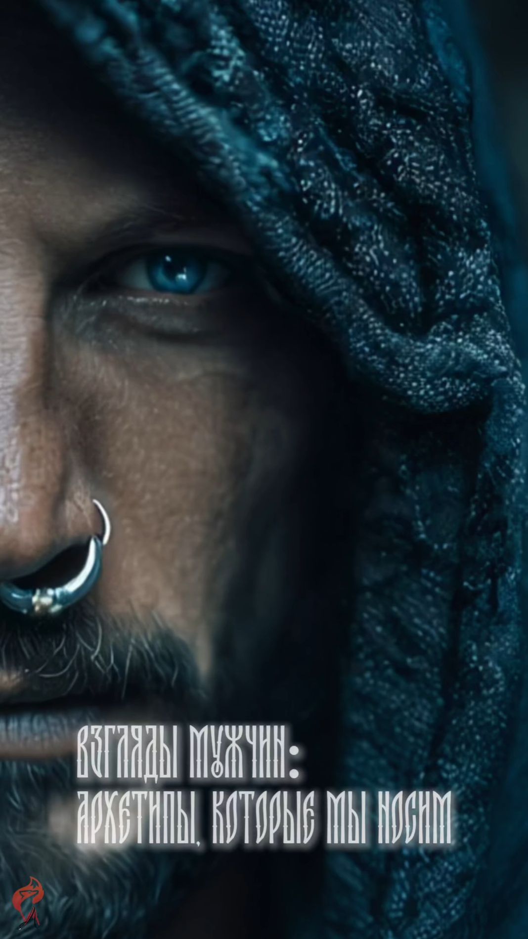 "Взгляды мужчин: архетипы, которые мы носим".