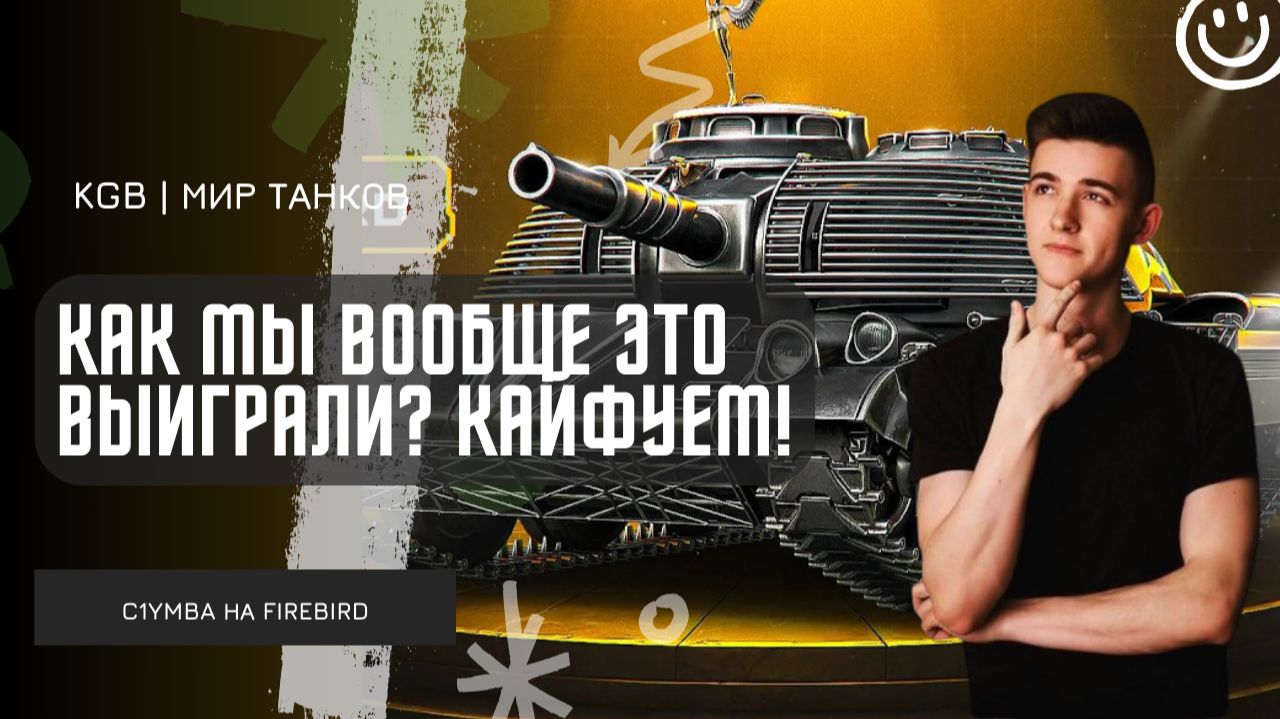 C1yMba ● КАК МЫ ВООБЩЕ ЭТО ВЫИГРАЛИ? ПРОДОЛЖАЕМ КАЙФОВАТЬ НА ЛУЧШЕМ ТАНКЕ ИЗ КОРОБОК!