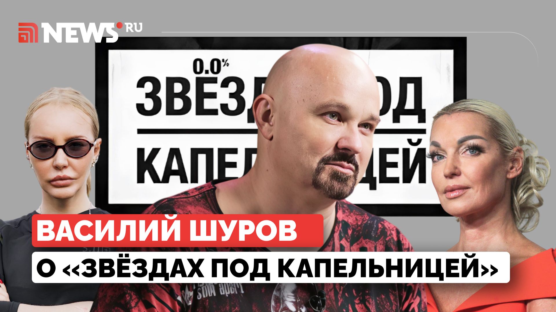 «Звёзды под капельницей»: Шуров о Емельяненко, Волочковой, Тарасовой и рехабах
