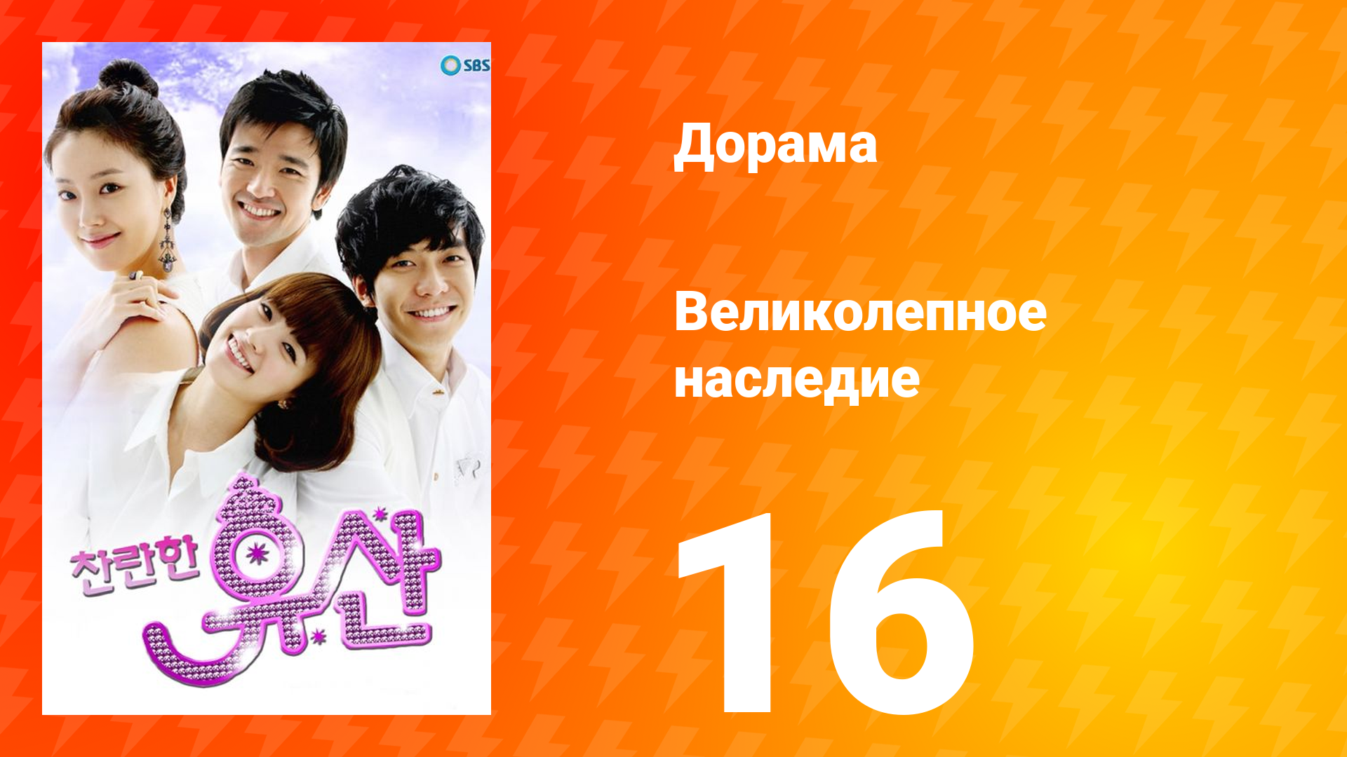 Великолепное наследие 1 сезон 16 серия