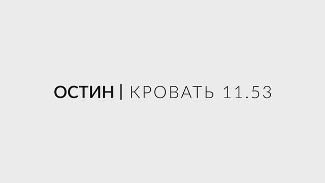 Остин Кровать 11.53 - видео-инструкция по сборке