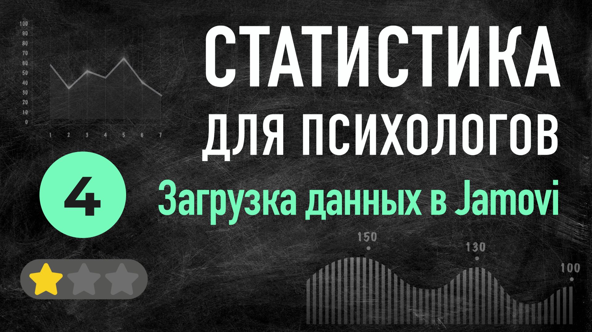 УРОК 04 загрузка данных в Jamovi