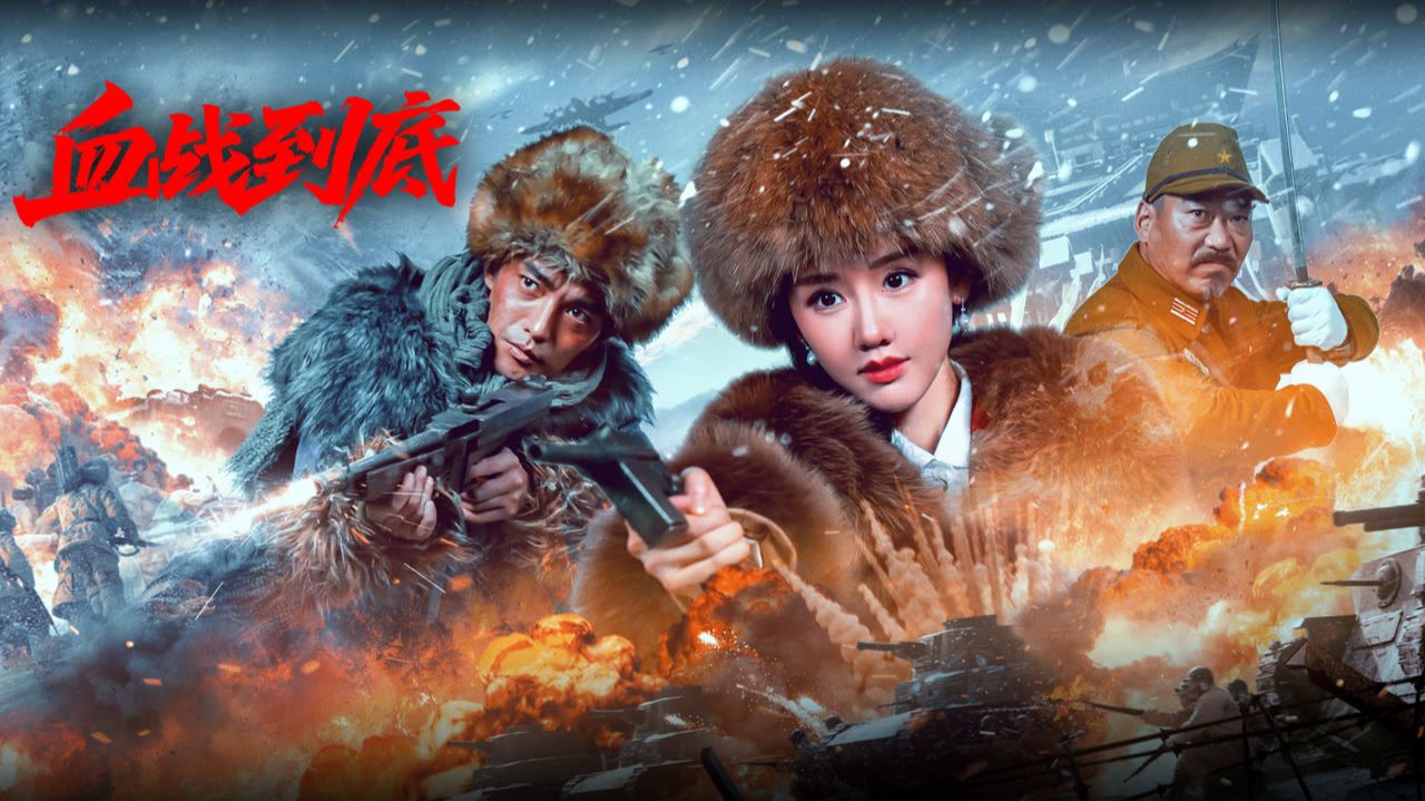 "Сражайся до конца" (Fight to the Finish / 血战到底, 2025) || Трейлер