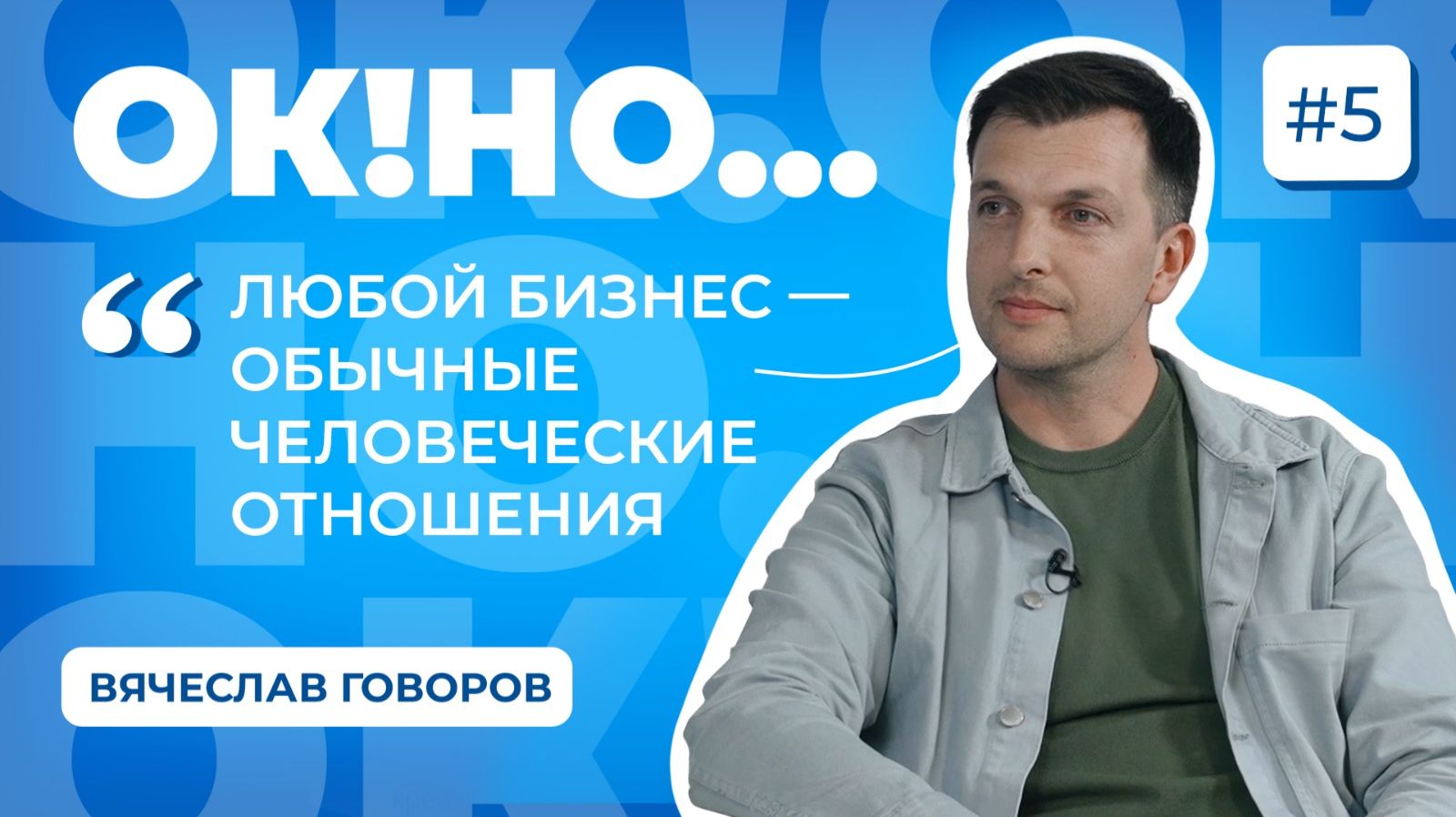 Подкаст для бизнеса «ОК!НО...» | Вячеслав Говоров