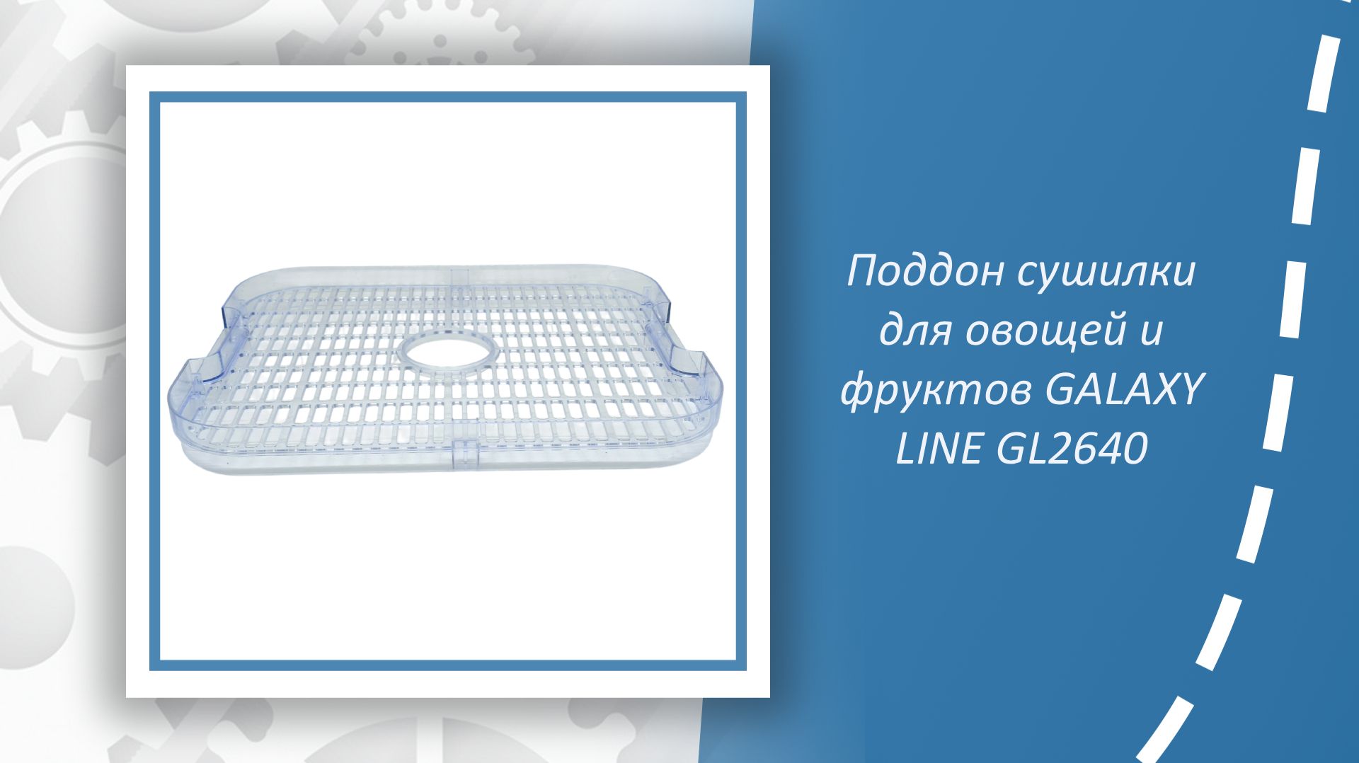 Поддон сушилки для овощей и фруктов GALAXY LINE GL2640